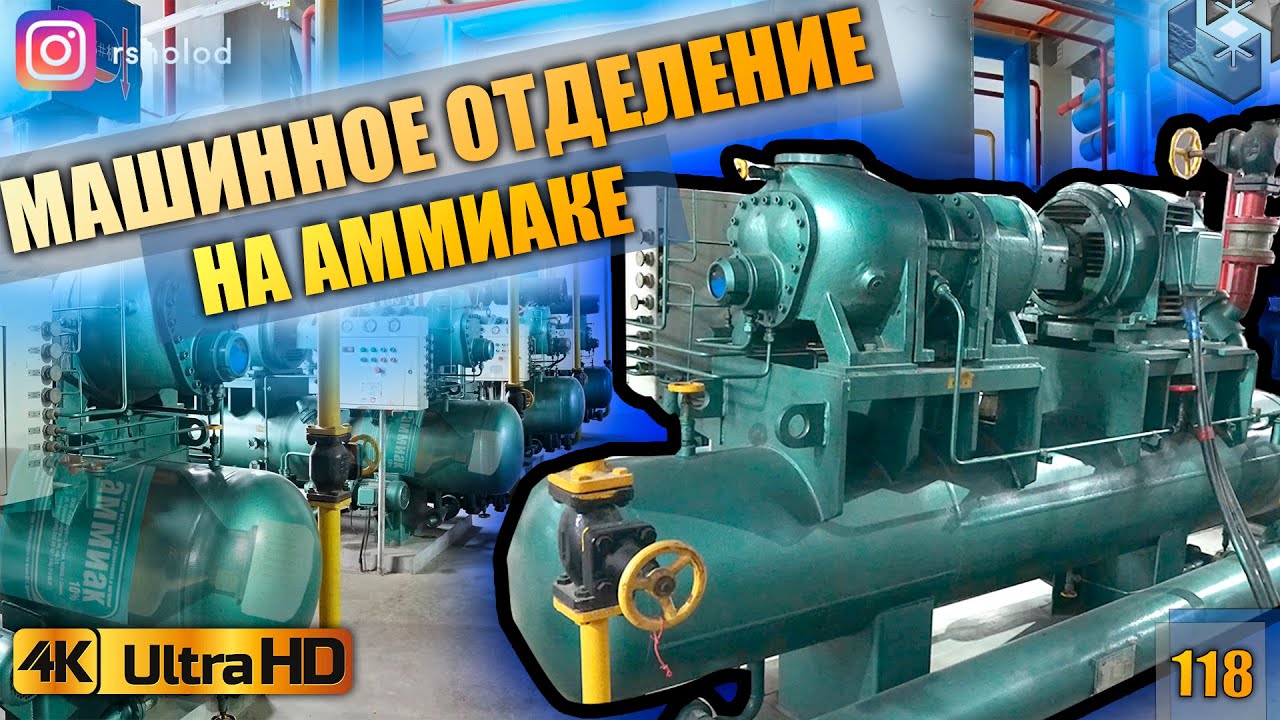 Холодильное оборудование. Yantaimoon.  Машинное отделение. Промышленное холодильное оборудование