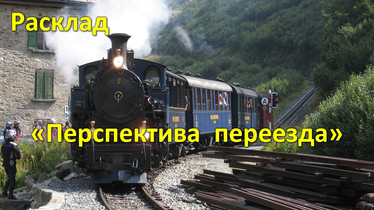 ОБЩИЙ РАСКЛАД «ПЕРСПЕКТИВА ПЕРЕЕЗДА»