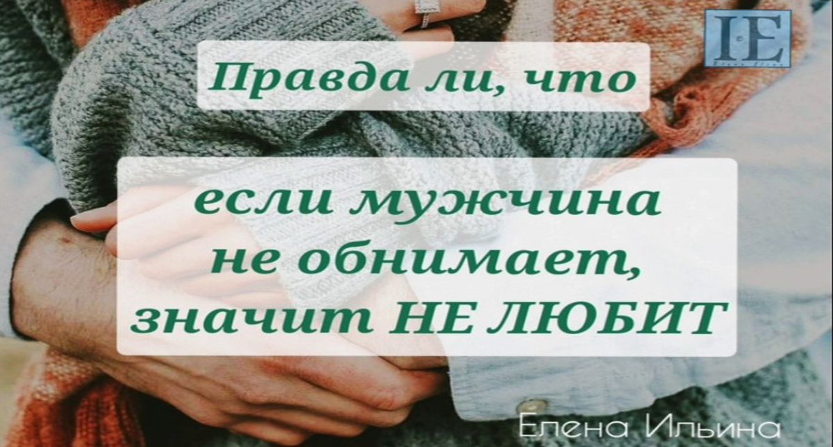 Если мужчина не обнимает, значит не любит?