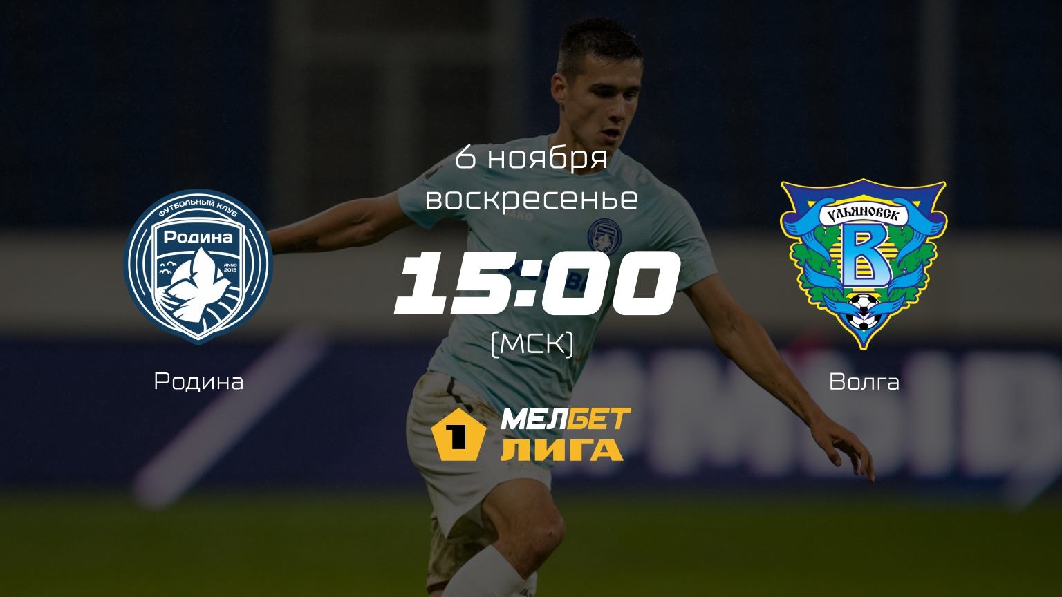 Родина— Волга, 17-й тур | МЕЛБЕТ-Первая лига сезона 2022/23