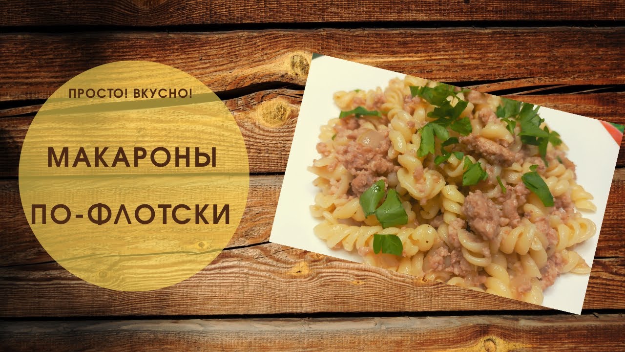 Макароны по-флотски. Очень простой и вкусный рецепт!