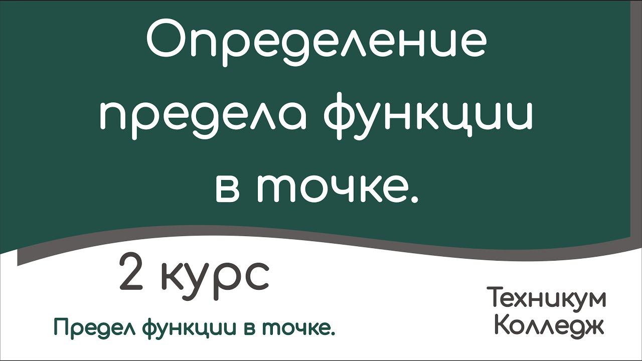 Определение предела функции в точке.