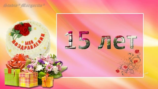 Футаж 15-День Рождения.mp4