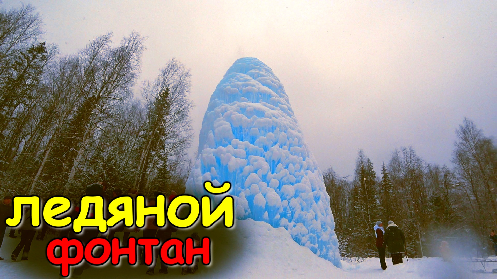 Сосулька, ледяной фонтан, гора Калагаза, ПВД, январь 2022г.