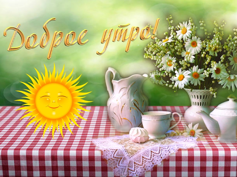 С ДОБРЫМ УТРОМ! КРАСИВОЕ ПОЖЕЛАНИЕ С ДОБРЫМ УТРОМ! МУЗЫКАЛЬНАЯ ОТКРЫТКА,