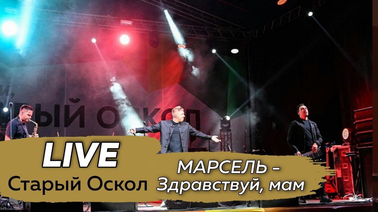 МАРСЕЛЬ - Здравствуй, мам! @ Старый Оскол, День города LIVE