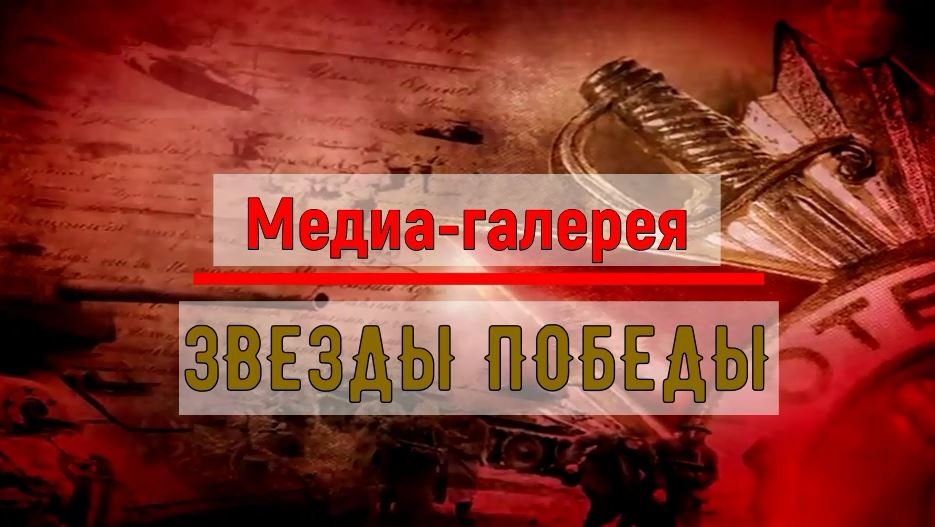 Звезды Победы