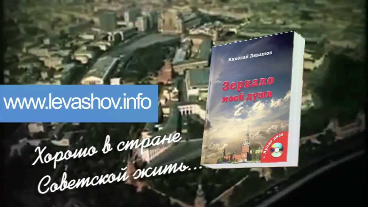 Анонс: Зеркало моей души Том 1. Хорошо в стране советской жить...