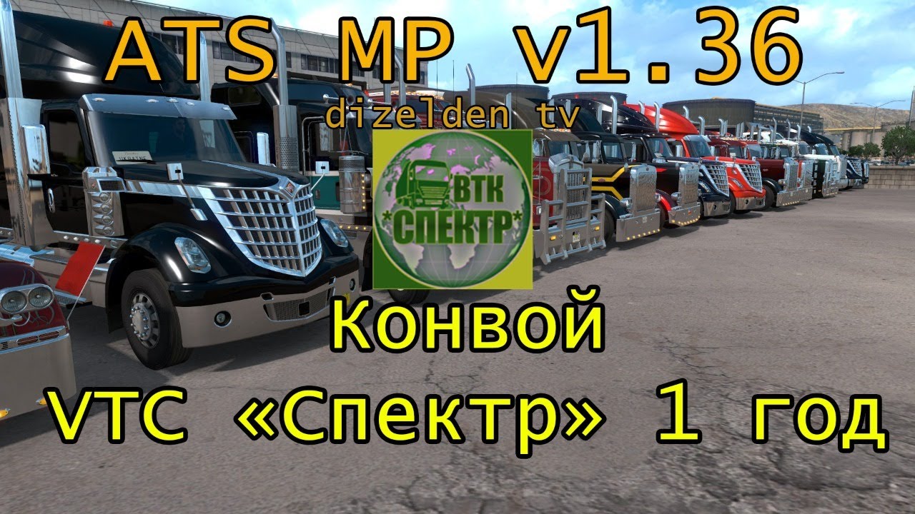 ATS MP | Конвой - 1 год - VTC 'Спектр' | LIVE №2439