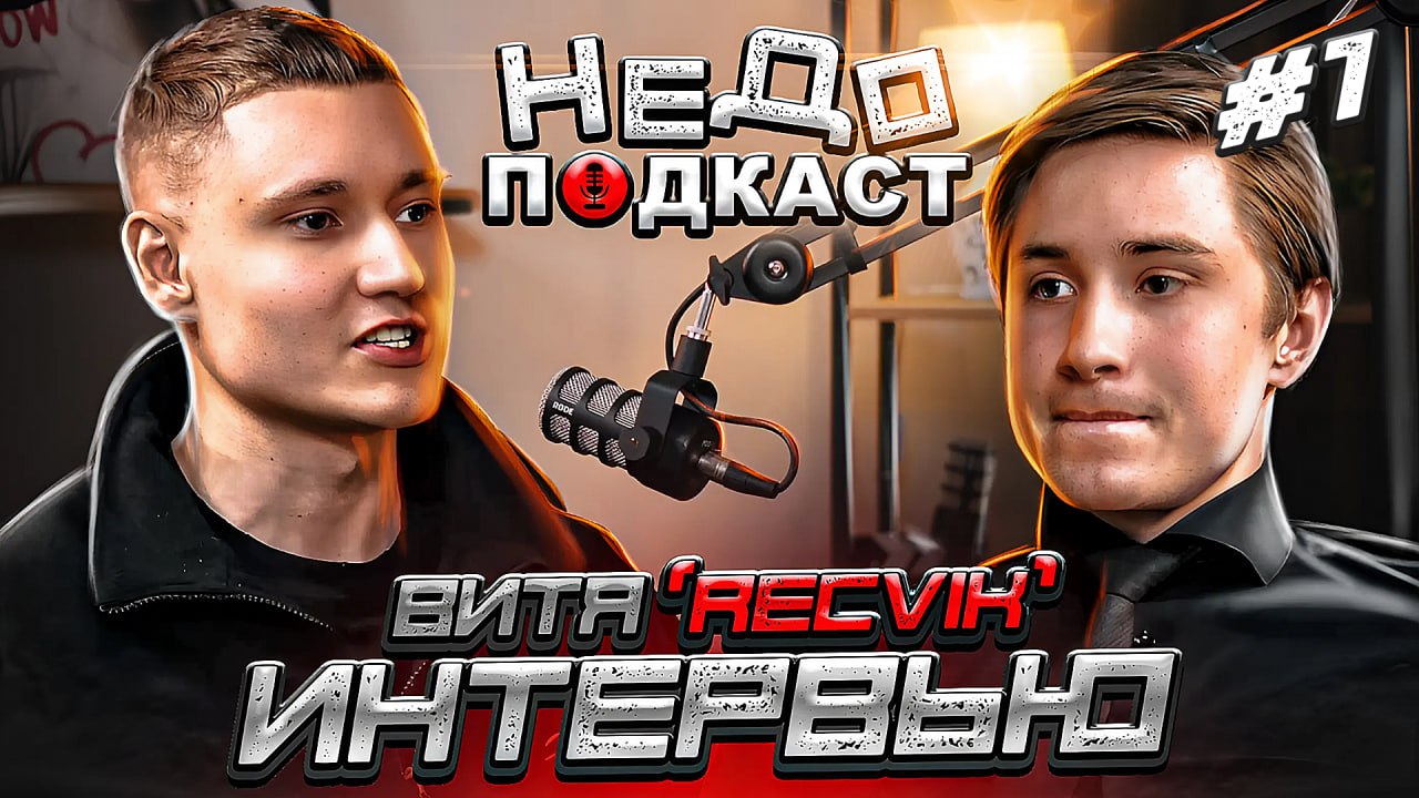 НЕДОПОДКАСТ|ВИТЯ RECVIK
