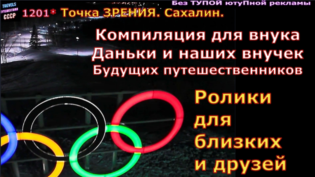 1202* Это Сахалин, детка.  Точка зрения. 3-15 мин.