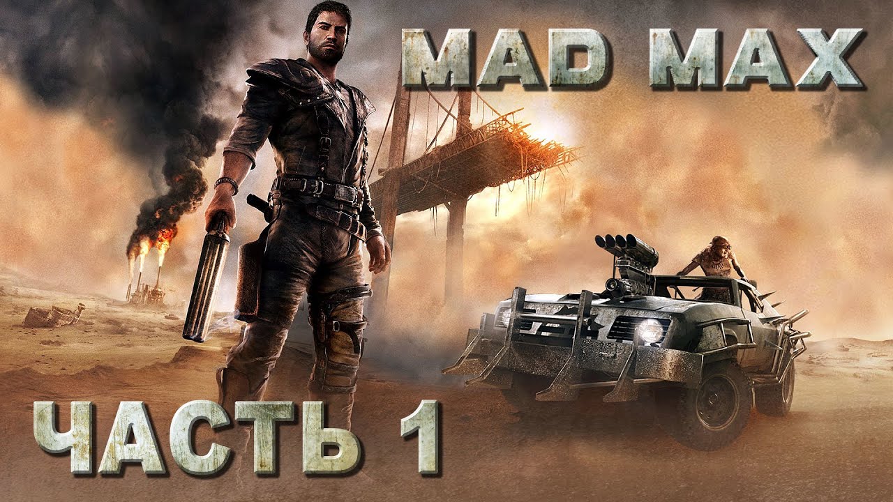 Mad Max прохождение - ДИКАРЬ (русская озвучка) #01