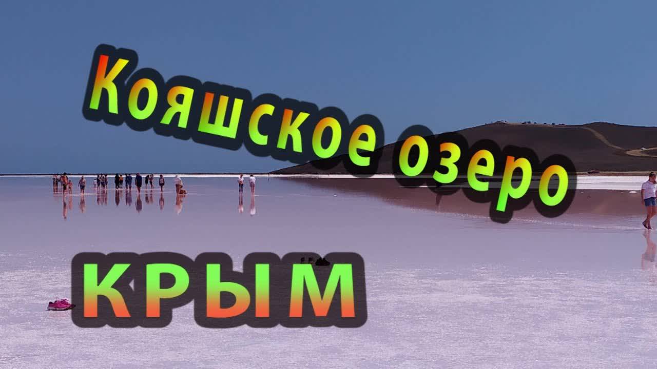 Кояшское озеро