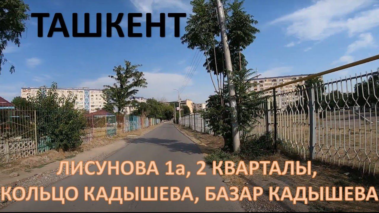 ТАШКЕНТ. ЛИСУНОВА 1А КВАРТАЛ, 2 КВАРТАЛ, СТАДИОН, ШКОЛЫ № 226 И 149, КОЛЬЦО И БАЗАР КАДЫШЕВА