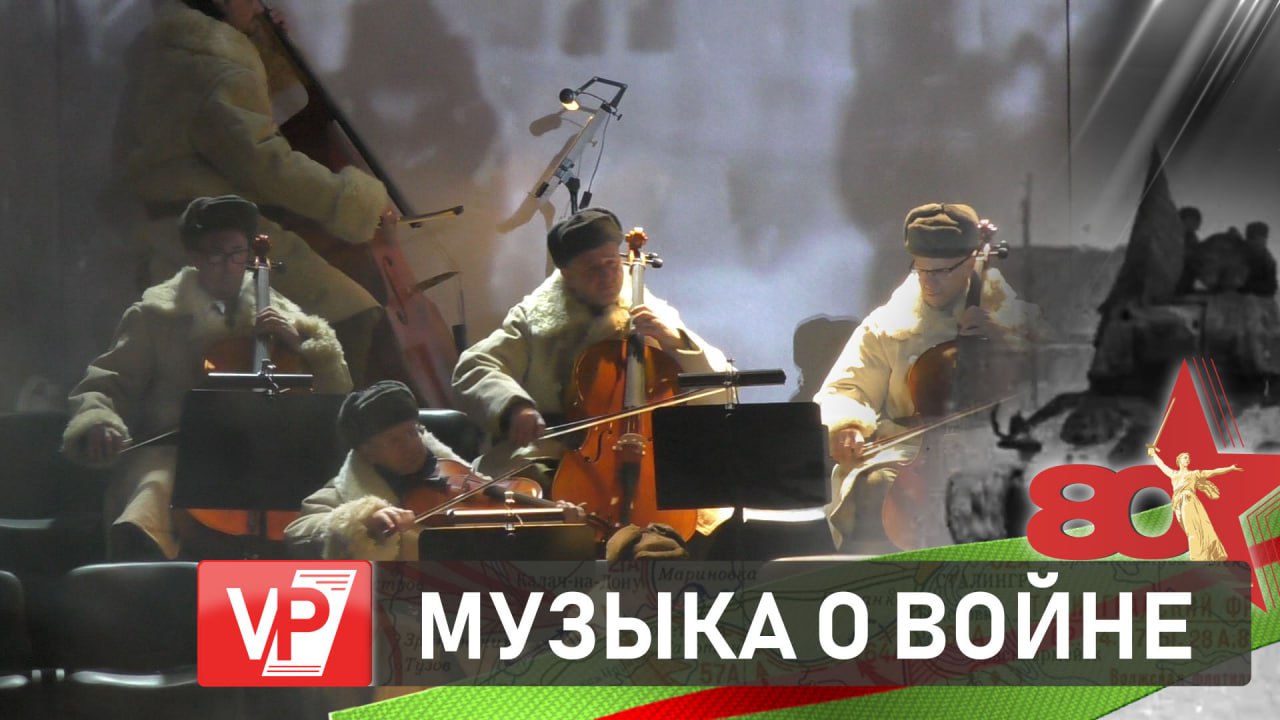 СПЕКТАКЛЬ С УЧАСТИЕМ БАШМЕТА ПРОШЕЛ В ДЕНЬ 80-ЛЕТИЯ СТАЛИНГРАДСКОЙ ПОБЕДЫ