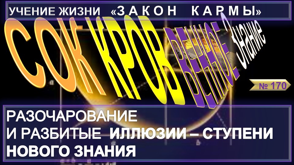 (170) РАЗОЧАРОВАНИЕ И РАЗБИТЫЕ ИЛЛЮЗИИ - СТУПЕНИ НОВОГО ЗНАНИЯ - серия СОКРОВЕННОЕ ЗНАНИЕ
