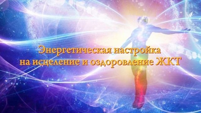 Энергетическая настройка на исцеление ЖКТ