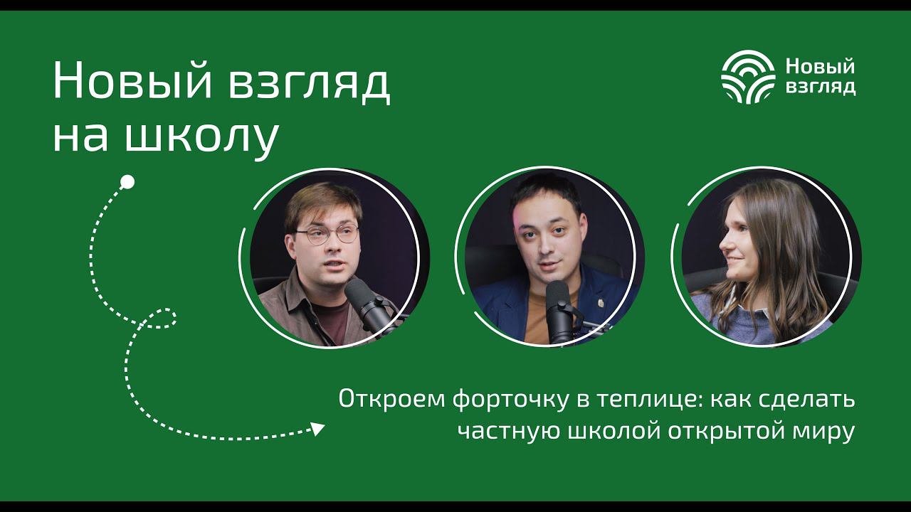 Откроем форточку в теплице: как сделать частную школой открытой миру // Новый взгляд на школу