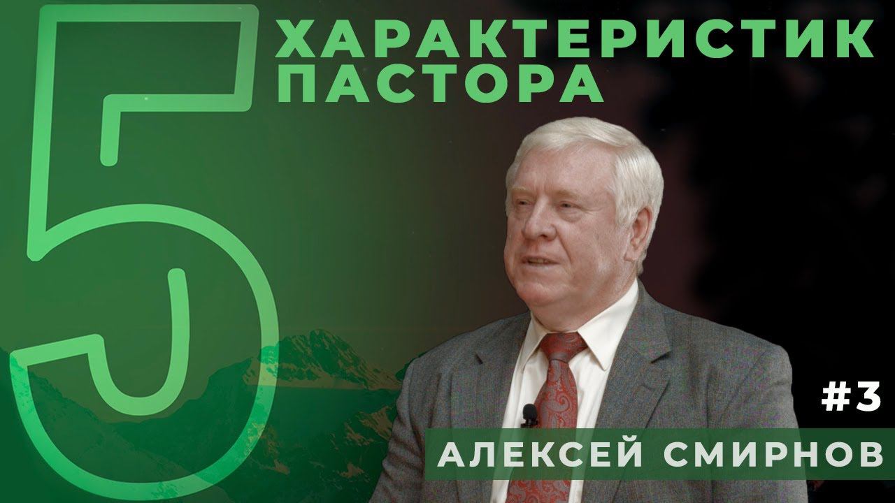 Пять характеристик пастора | пастор Алексей СМИРНОВ в программе "5ПЯТЬ" | Студия РХР