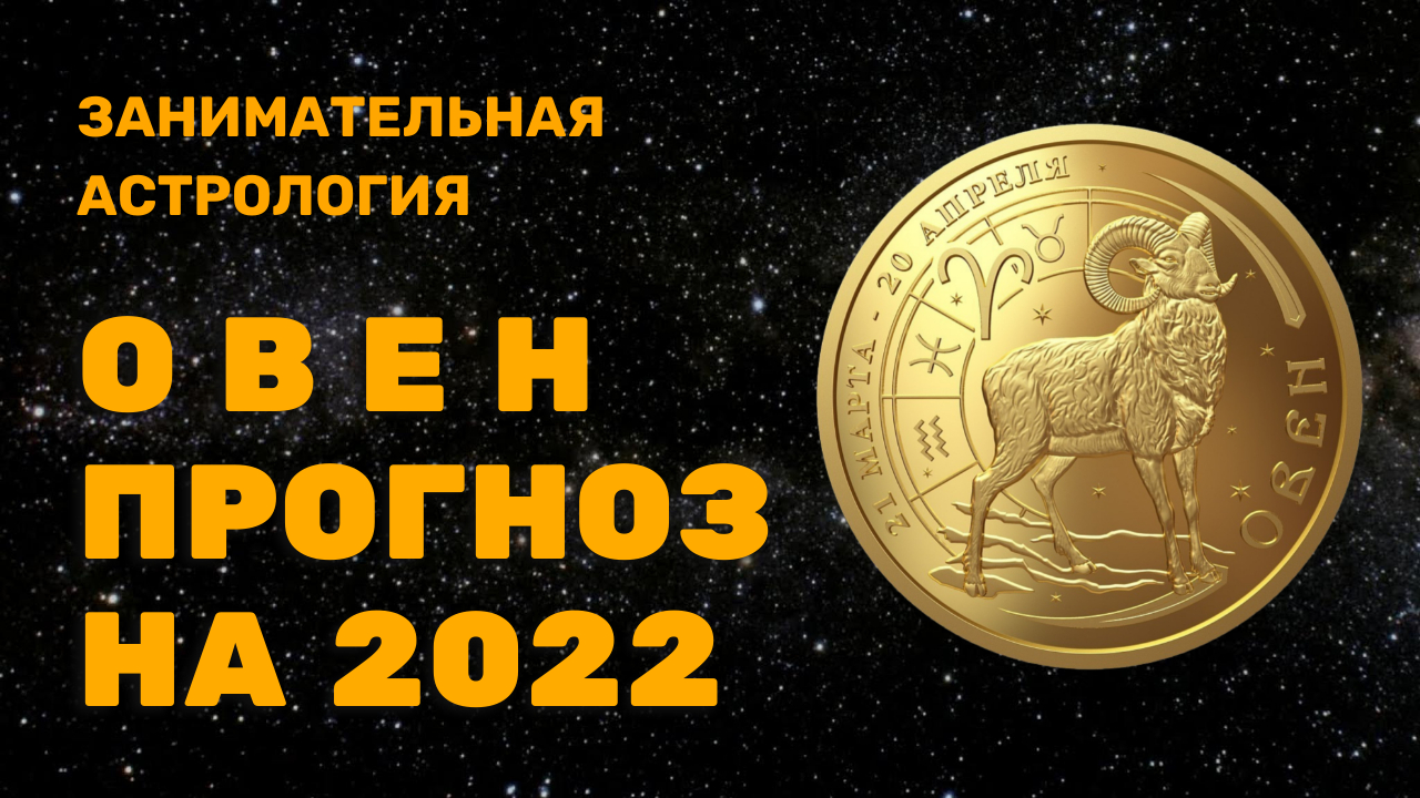 ОВЕН. ГОРОСКОП НА 2022 ГОД