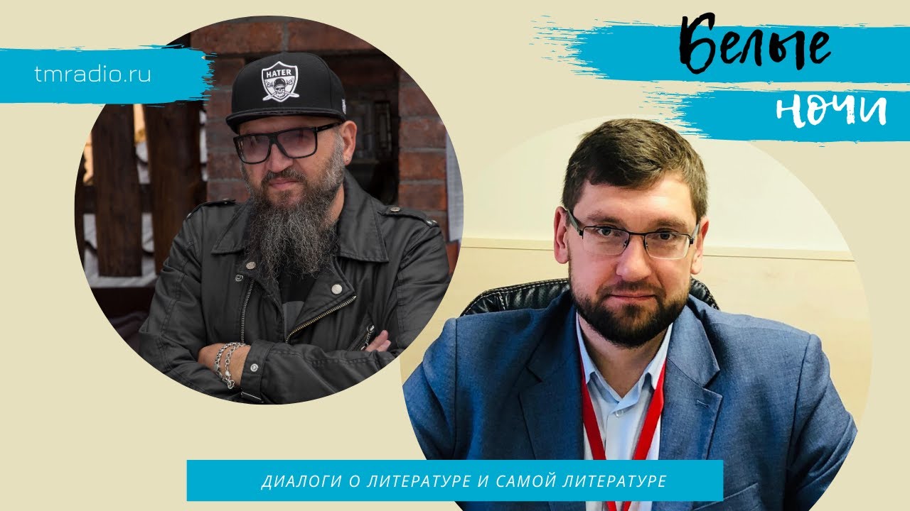 Белые ночи на ТМ-Радио. Кашин Владимир Александрович и Виктор Бондарев.