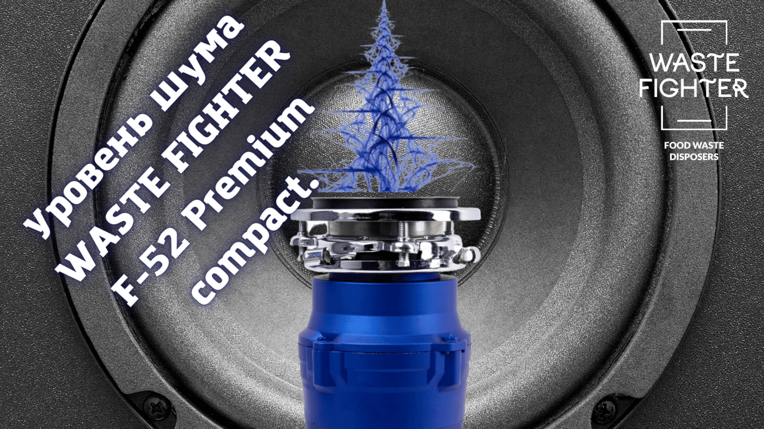 Уровень шума WASTE FIGHTER модель: F-52 Premium Compact