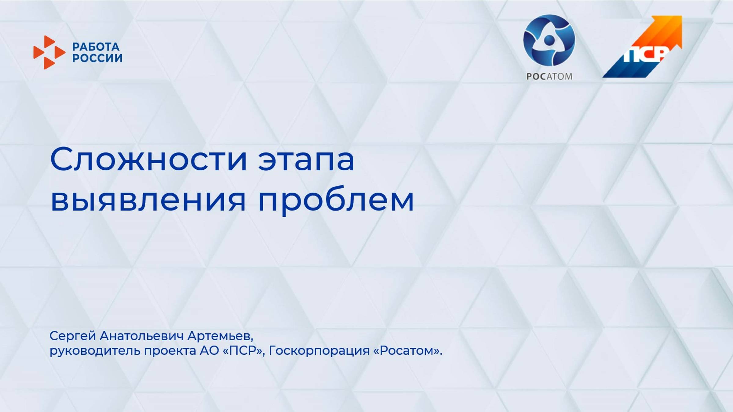 Лекция 1. Сложности этапа выявления проблем