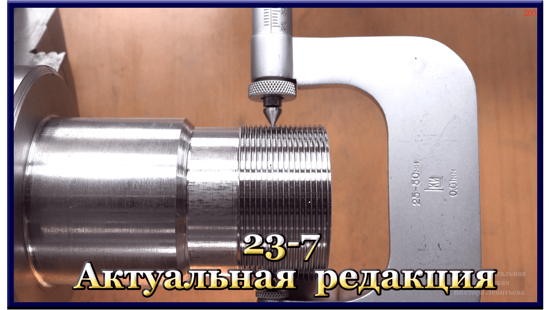 23-7 Подготовка станка и инструмента к нарезанию резьбы резцом