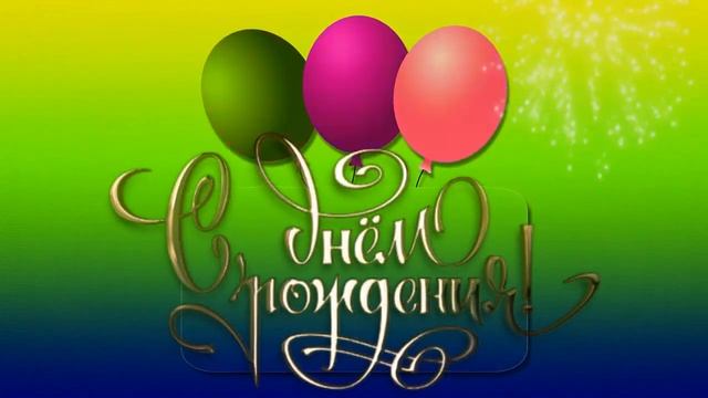 21 С ДНЁМ РОЖДЕНИЯ