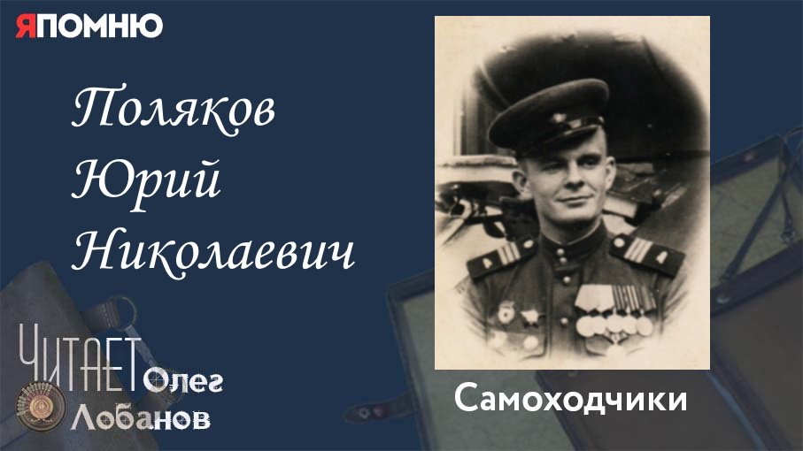 Поляков Юрий Николаевич. Проект Я помню Артема Драбкина. Самоходчики.