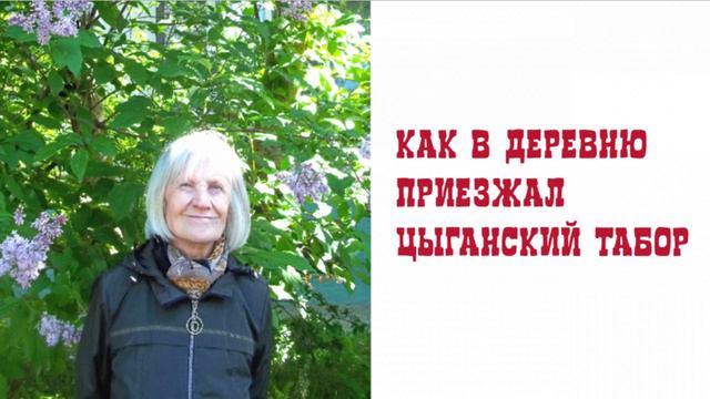 Как в деревню приезжал цыганский табор