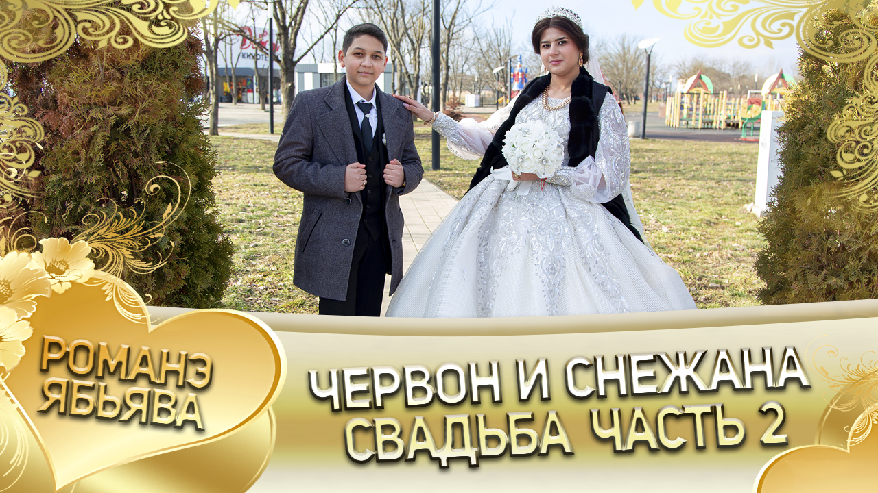 Червон и Снежана! Одэл о Пэтя о Билилско кай о Забар о Савика! Свадьба часть 2.