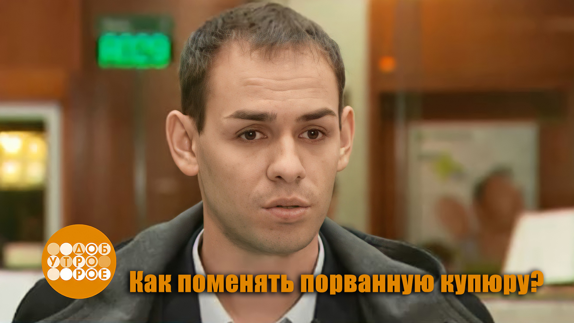 Про деньги - "Как поменять порванную купюру"