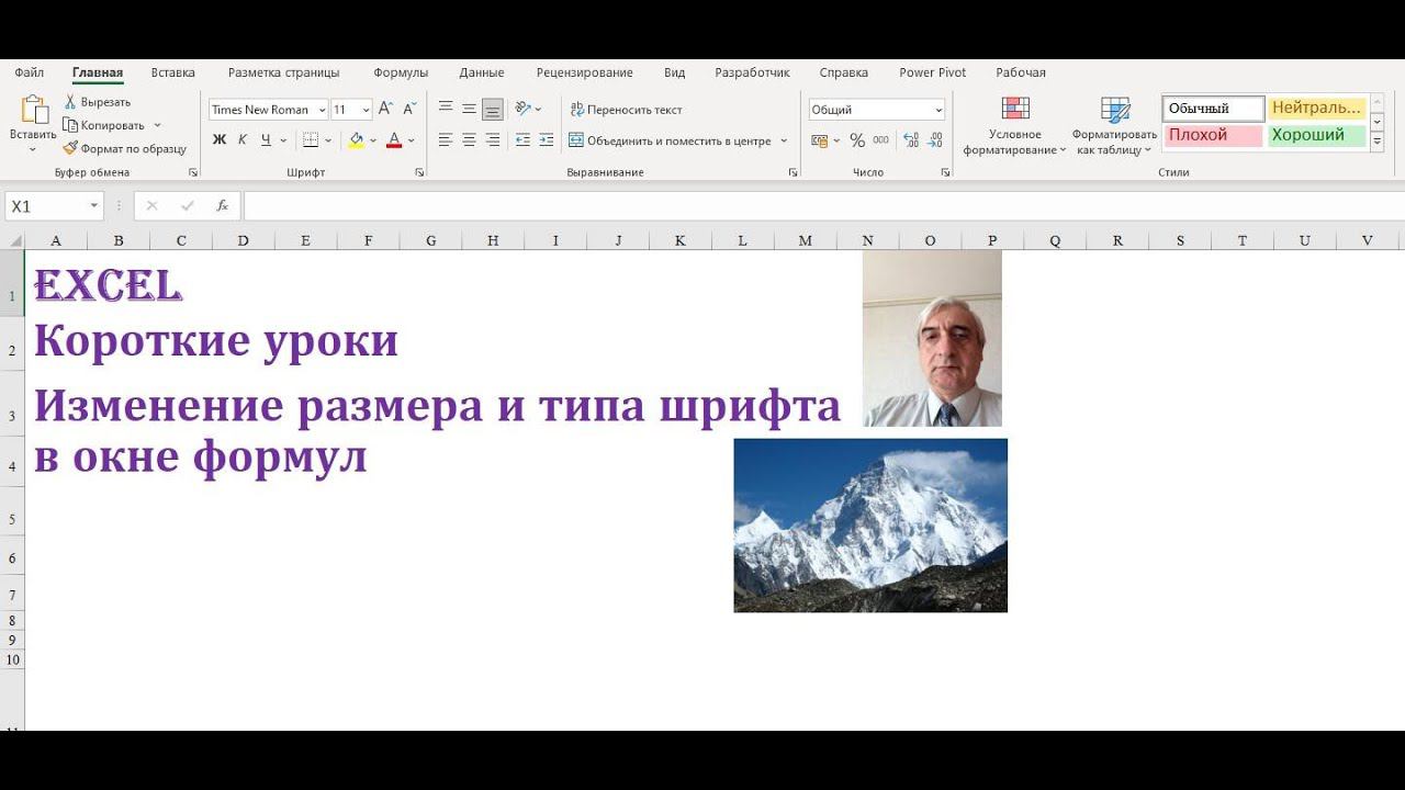 Посмотрите как быстро изменить размер и вид шрифта в строке формул