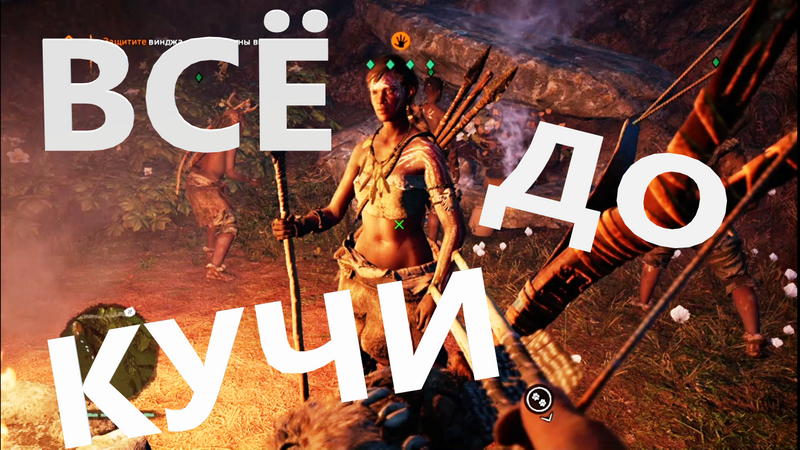 FarCry Primal #34  Всё до кучи