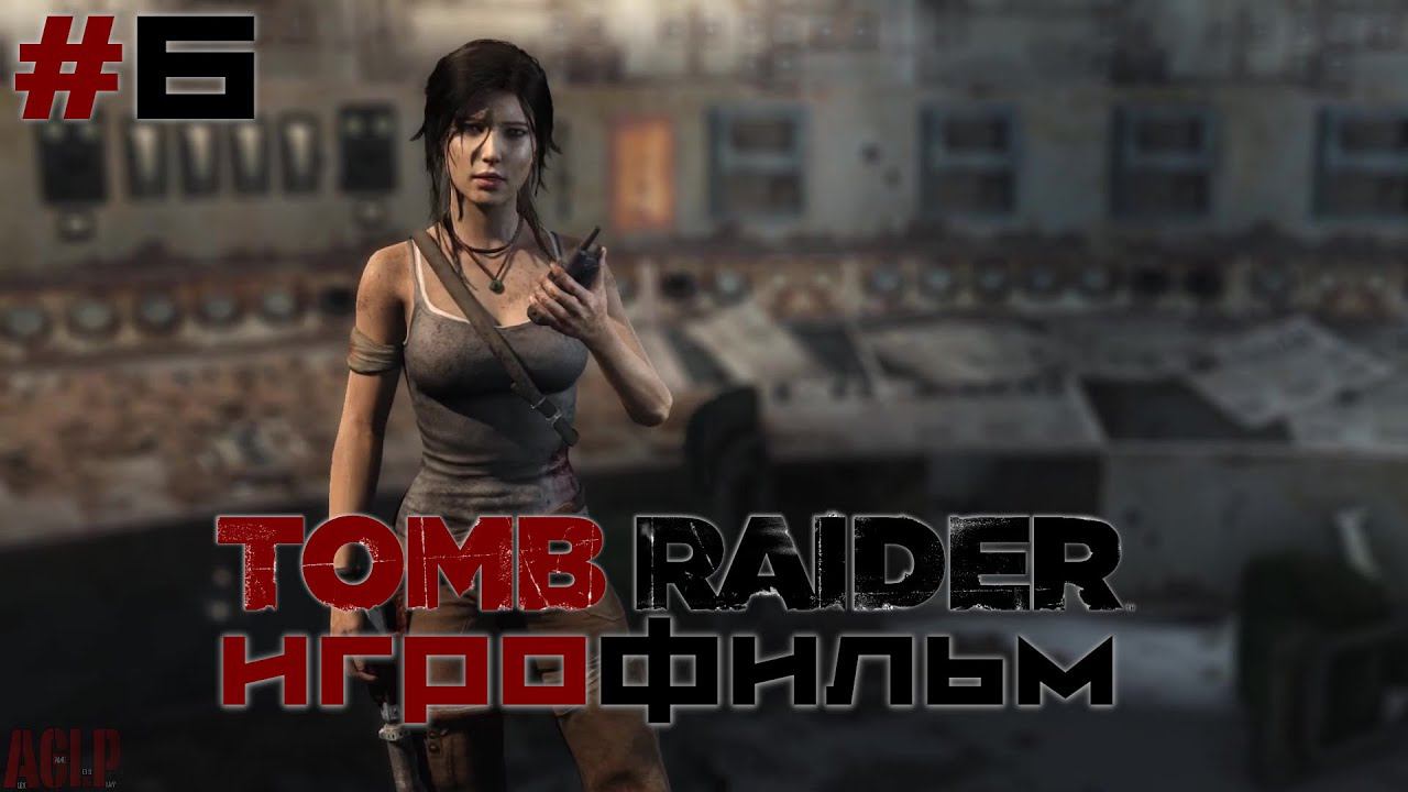 Tomb Raider [ БЕЗ КОММЕНТАРИЕВ ] #6