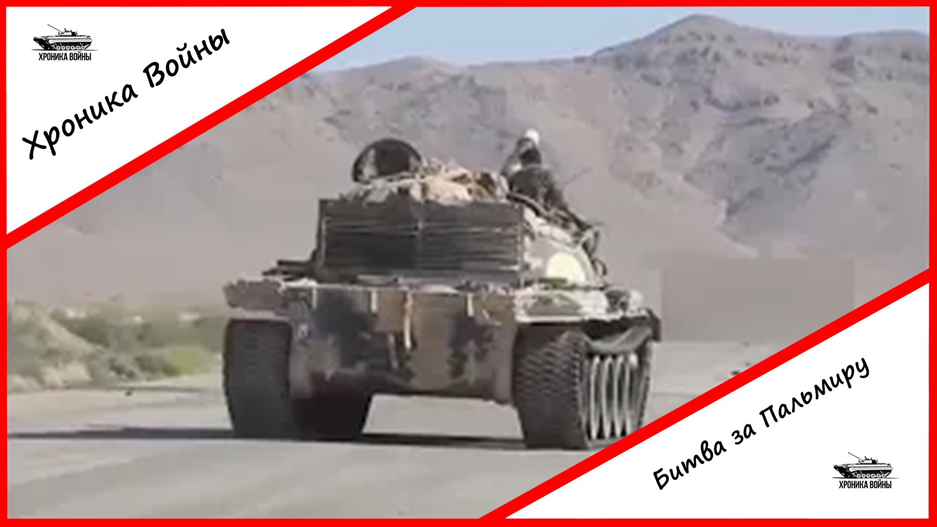 Хроника Войны: Битва за Пальмиру