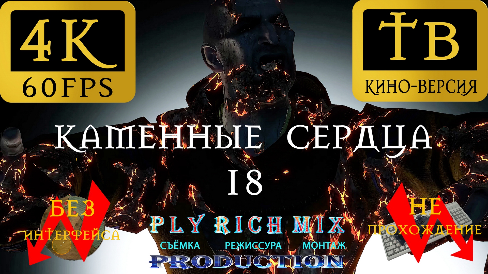 КАМЕННЫЕ СЕРДЦА - 18 из 18. Это лучший профессиональный фильм по игре ведьмак 3 на данный момент