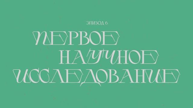 Первое научное исследование | Совет кураторов ✕ Команда ТПУ