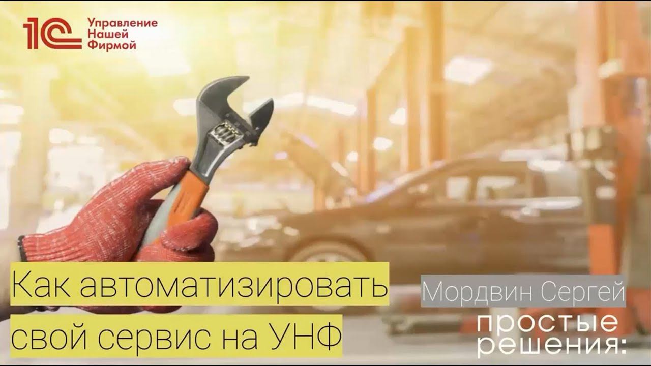 Как автоматизировать сервисный бизнес в 1С:УНФ. Запись вебинара от 01.12.2022