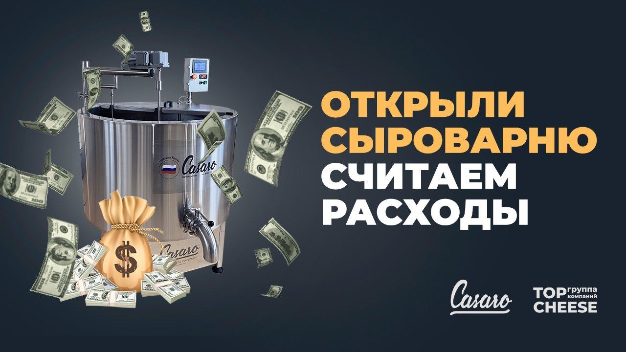 #10 Считаем расходы | Сколько стоит открыть сыроварню?