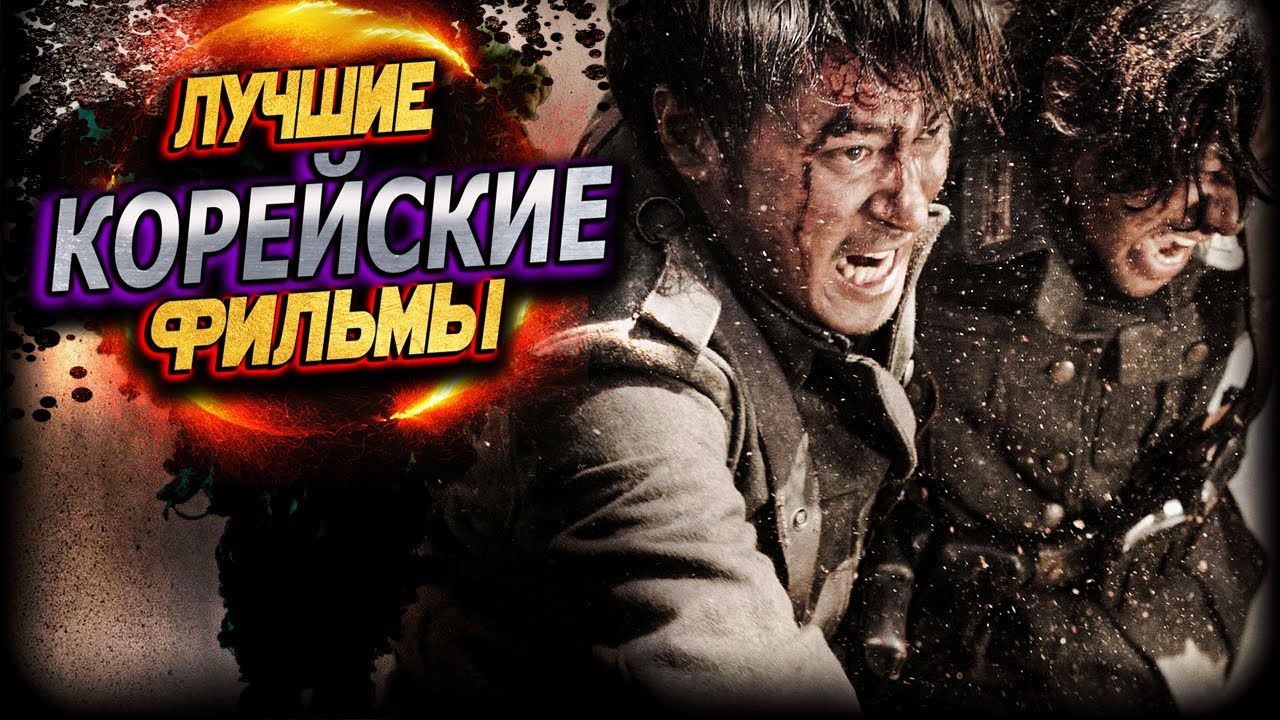 Лучшие корейские фильмы и сериалы