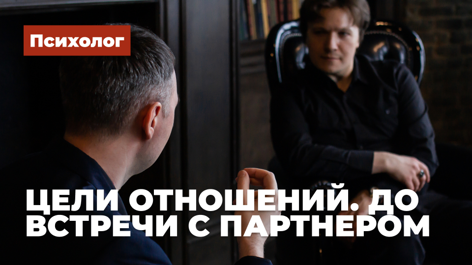 Цели отношений. До встречи с партнером