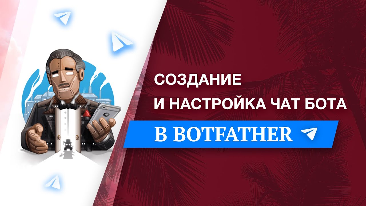 Как создать чат бота