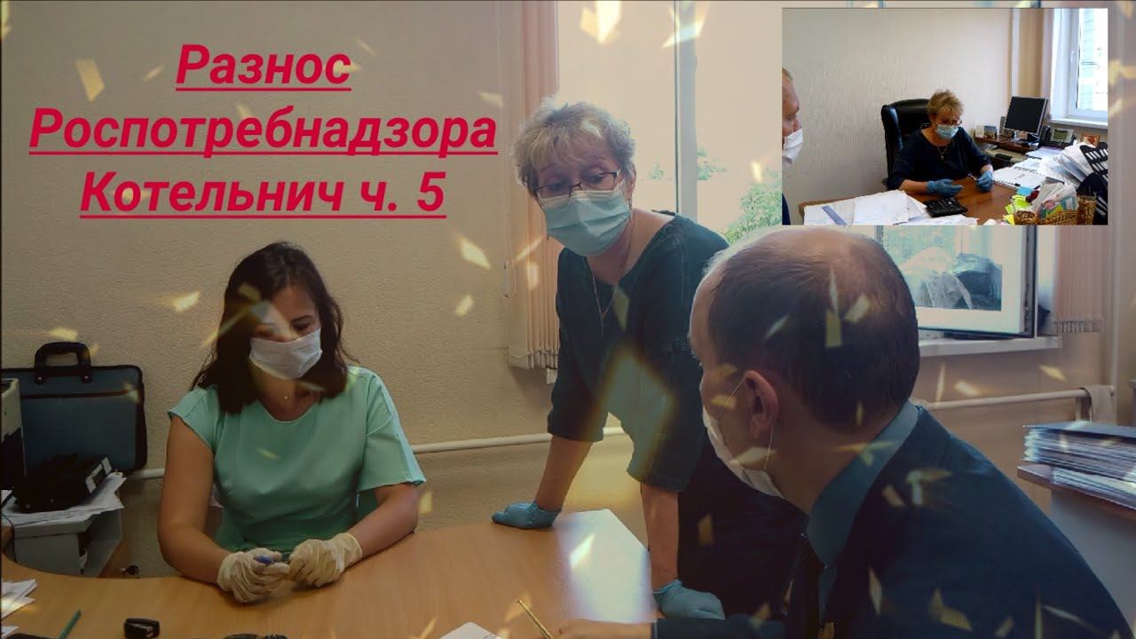 Разнос Управления Роспотребнадзора в Котельниче ч. 5 юрист Вадим Видякин