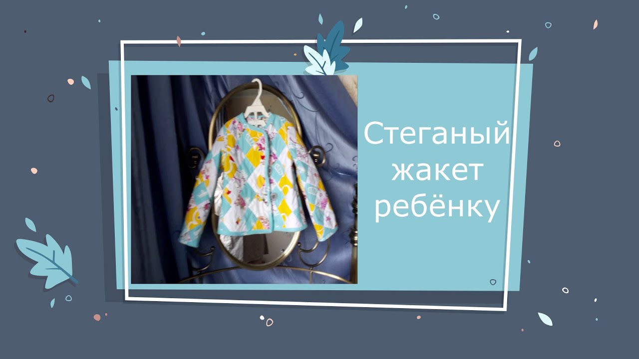 ✂️✂️✂️Шьём стеганый жакет ребёнку ? в стиле пэчворк.mp4