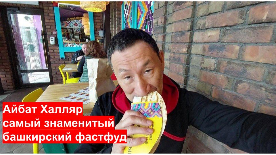 АЙБАТ ХАЛЛЯР. Дегустируем самый знаменитый башкирский фастфуд
