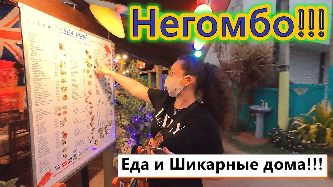 Шри-Ланка✔ Негомбо!!! Уличная еда!!! Дорогие дома и самый большой ХРАМ!!! #streatfood #srilanka