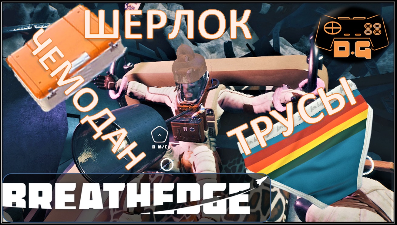 Breathedge / Шерлок / Чемодан / Трусы / Прохождение / №3