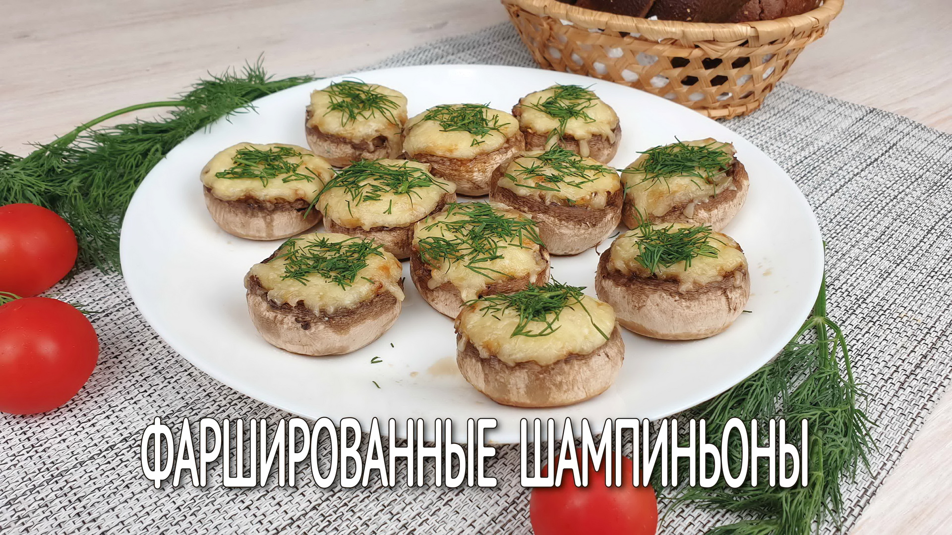 Фаршированные шампиньоны. Готовим сочные грибы в духовке. Шампиньоны с сыром на скорую руку.